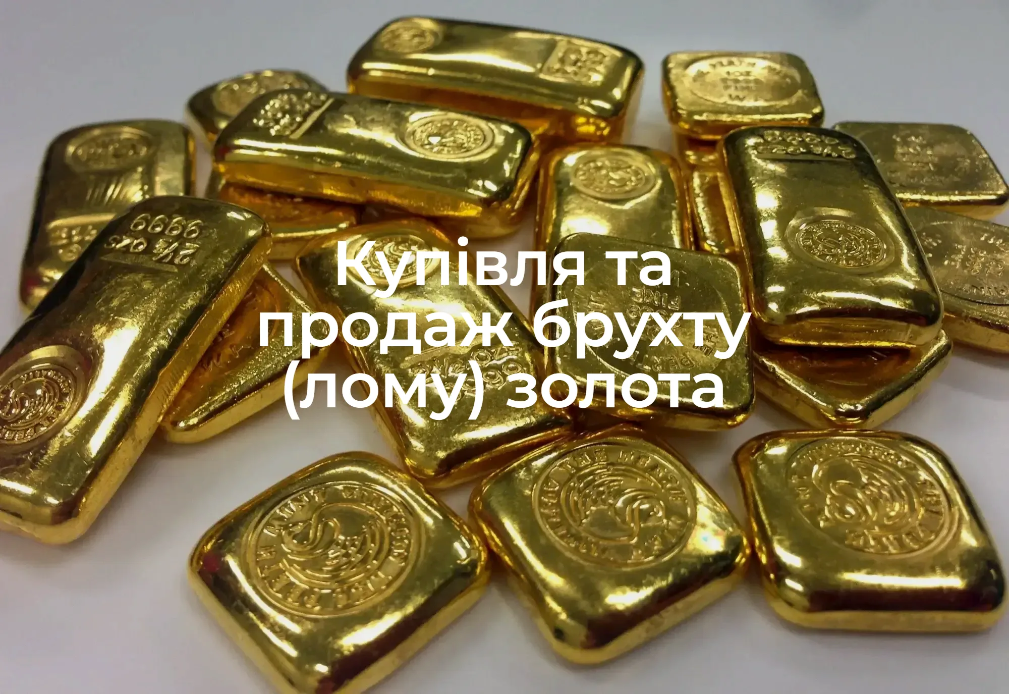 Купимо Ваше золото | Gerdan